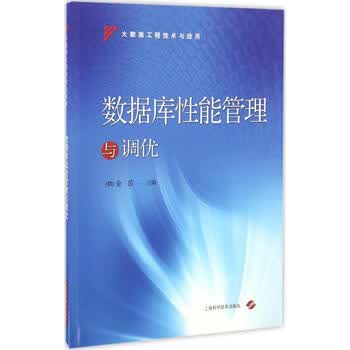 数据库性能管理与调优