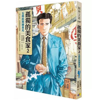 现货台版 孤独的美食家2：五郎的异国食光 久住昌之 圓神出版