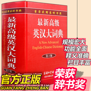 【正版授权现货包邮】高级英汉大词典第3版汉英双语大字本英语工具书