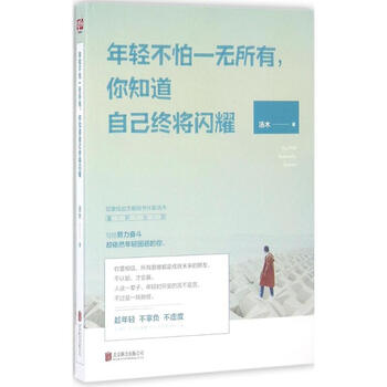 年轻不怕一无所有,你知道自己终将闪耀