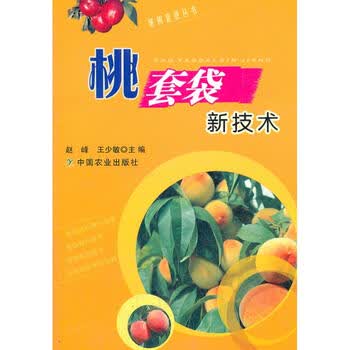 桃套袋新技术/果树套袋丛书