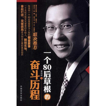 一个80后草根的奋斗历程