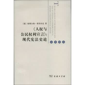 《人权与公民权利宣言》:现代宪法史论