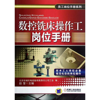 数控铣床操作工岗位手册