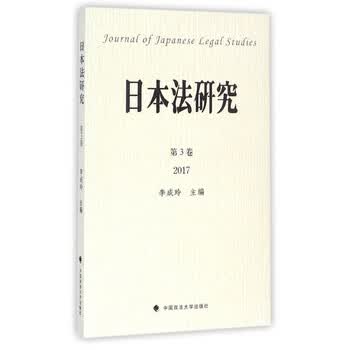 日本法研究(第3卷2017)