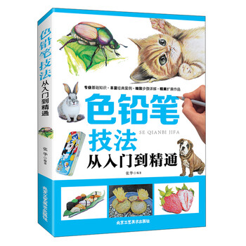 [正版图书]色铅笔技法 从入门到精通