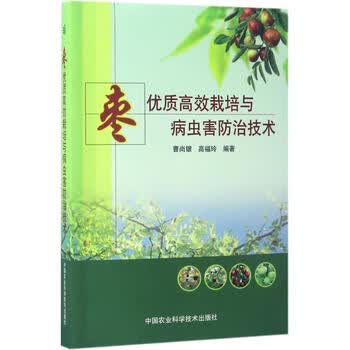 枣优质高效栽培与病虫害防治技术