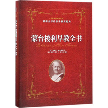 蒙台梭利早教全书