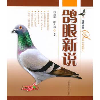 鸽眼新说