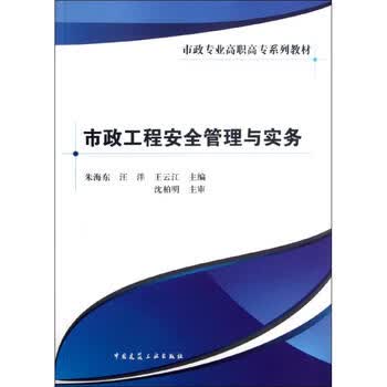 市政工程安全管理与实务