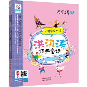 洪汛涛经典童话：小鼯鼠学本领