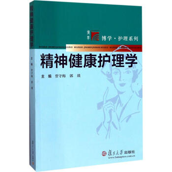 精神健康护理学