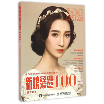 新娘经典发型100例(第2版)/郑春兰