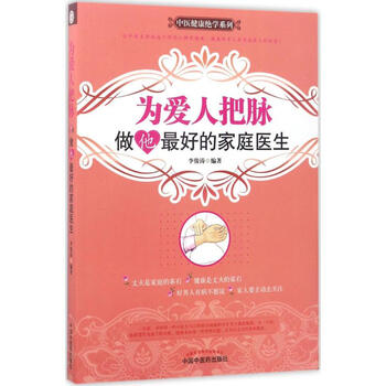 为爱人把脉