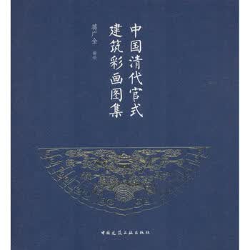 中国清代官式建筑彩画图集