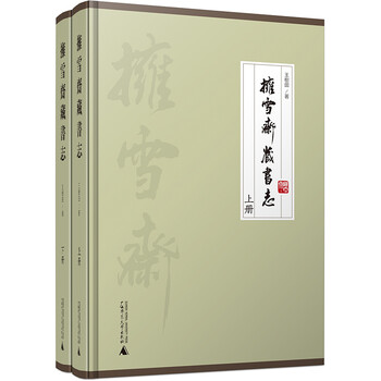 拥雪斋藏书志（上、下册）（普通本、毛边本随机发货）