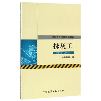 抹灰工(建筑工人技能培训教程)