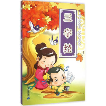 三字经 幼儿图书 早教书 儿童文学