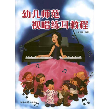 幼儿师范视唱练耳教程