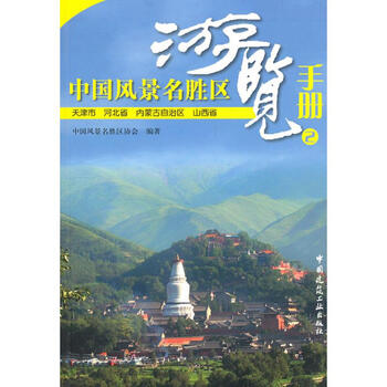 中国风景名胜区游览手册2