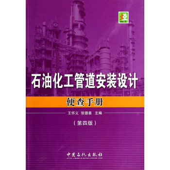 石油化工管道安装设计便查手册(第4版)