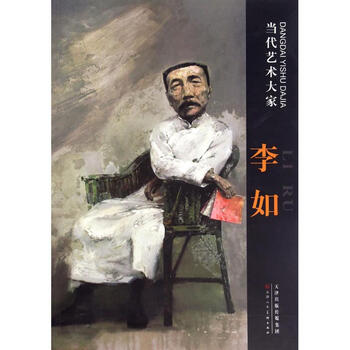 当代艺术大家李如