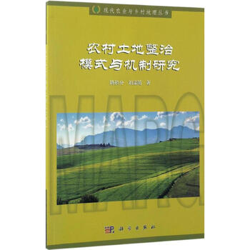 农村土地整治模式与机制研究