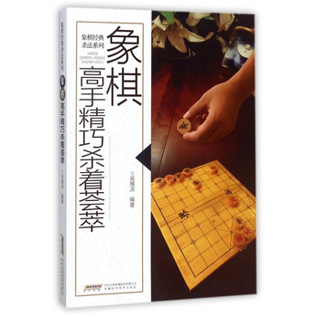 象棋高手精巧杀着荟萃/象棋经典杀法系列