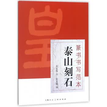 泰山刻石/篆书书写范本