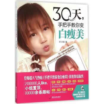 30天,手把手教你变白瘦美
