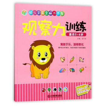 观察力训练(适合5-6岁)/幼儿学前全脑大开发