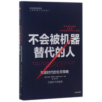 不会被机器替代的人(智能时代的生存策略)(精)