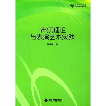 声乐理论与表演艺术实践