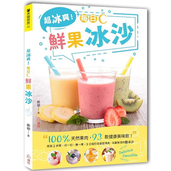 超冰爽！每日C鲜果冰沙：100％天然果肉，93款健康美味饮！港台原版 郑颖 绘虹企业