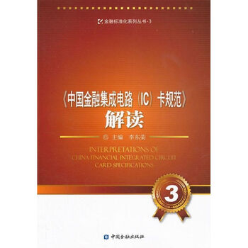 <中国金融集成电路(IC)卡规范>解读