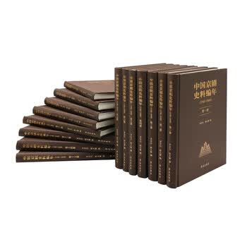 中国京剧史料编年（1740-1949）（套装共15册）