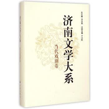 济南文学大系·当代戏剧卷