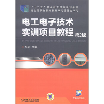 电工电子技术实训项目教程（第2版）/“十二五”职业教育国家规划教材