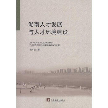 湖南人才发展与人才环境建设