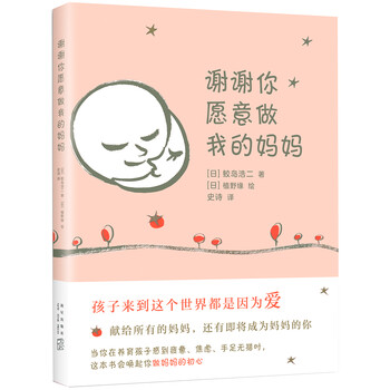 谢谢你愿意做我的妈妈9787513328449新星