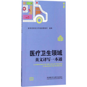 医疗卫生领域英文译写一本通