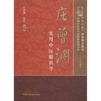庄曾渊实用中医眼科学