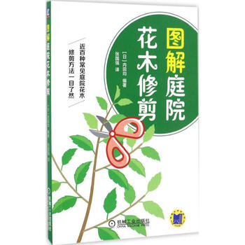 图解庭院花木修剪