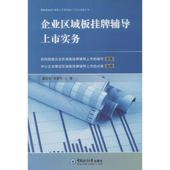 企业区域板挂牌辅导上市实务