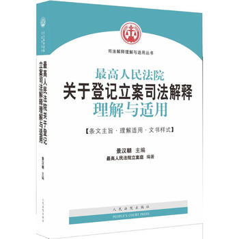 最高人民法院关于登记立案司法解释理解与适用