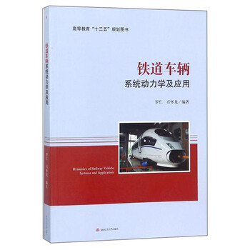 铁道车辆系统动力学及应用