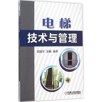 电梯技术与管理