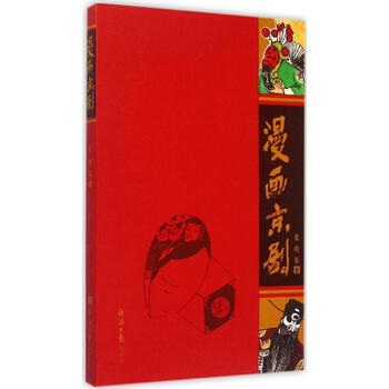 漫画京剧