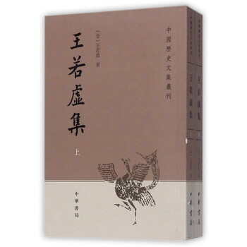 王若虚集(上下)/中国历史文集丛刊