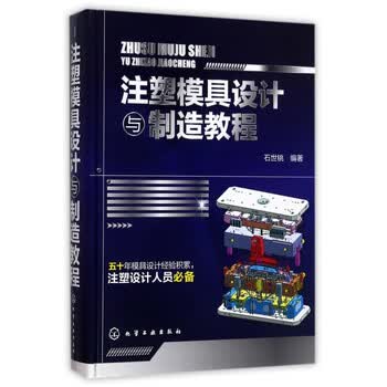 注塑模具设计与制造教程(精)